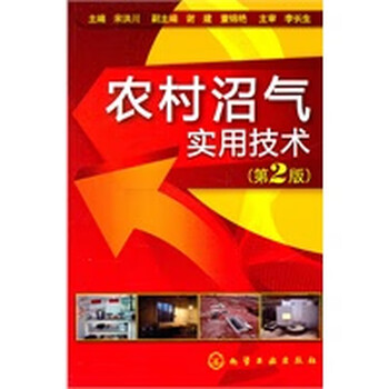 农村沼气实用技术(第二版)【正版图书】