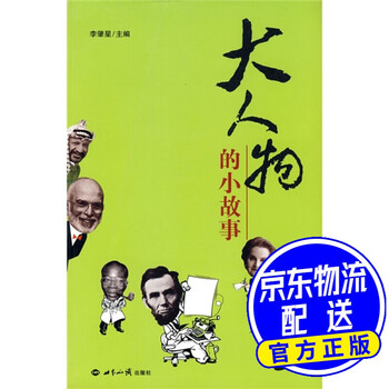 大人物的小故事