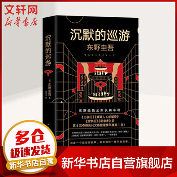 沉默的巡游 东野圭吾