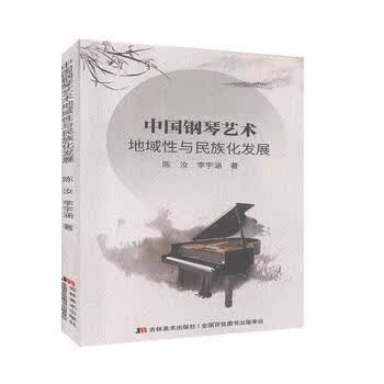 中国钢琴艺术地域性与民族化发展 陈汝,李宇涵