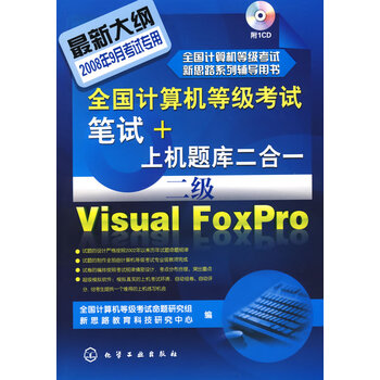 全国计算机等级考试笔试+上机题库二合一二级Visual FoxPro(附1CD) 全国计算机等级考试