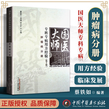 正版 肿瘤病分册 国医大师专科专病用方经验（第2二辑）宁泽璞 蔡铁如 邓天好主编 中医临床肿瘤病经验