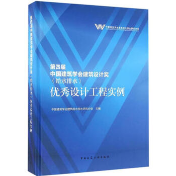   第四届中国建筑学会建筑设计奖(给水排水)设计工程实例 中国建筑学会建筑给水排水研究分会