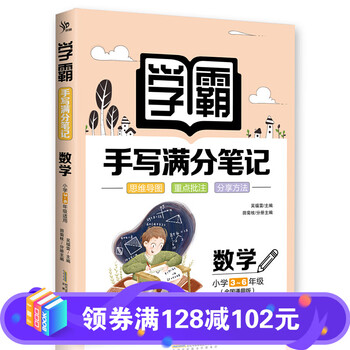 学霸手写满分笔记 数学(小学3-6年级)全国通用版 三至六年级基础知识手册大全 思维导图 重点批注