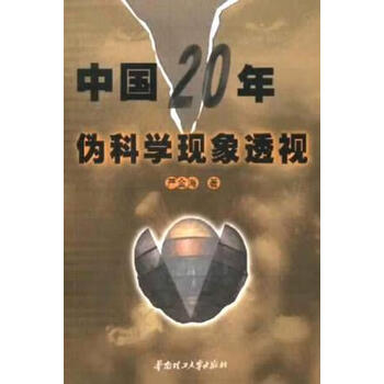 中国 20 年伪科学现象透视 严金海