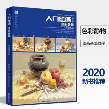 入门绘画升级版色彩静物2020品博文化潘经纬著8开绘画基础教程水粉初学临摹书照片对临摹范画解析单体组合色调步骤高艺联考美术书