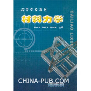 材料力学【正版图书】