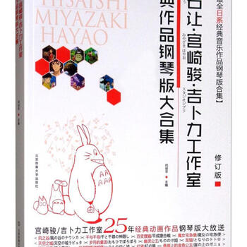 久石让·宫崎骏·吉卜力工作室经典作品钢琴版大合集 北京体育大学出版社9787564410049 音乐