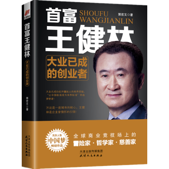 首富王健林:大业已成的创业者 郭宏文