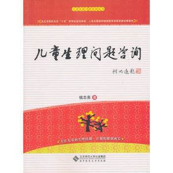 儿童生理问题咨询/儿童发展问题咨询丛书