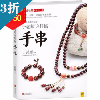 【3折】于老师这样挑手串