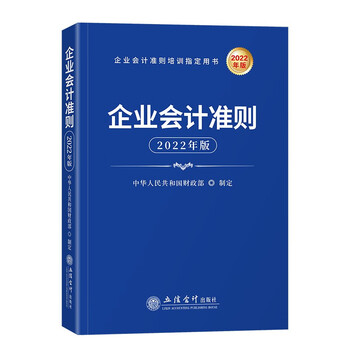 企业会计准则（2022年版 ）