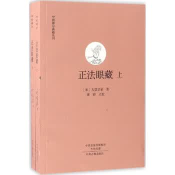 正法眼藏 (宋)大慧宗杲 著；董群 点校 宗教普及读物