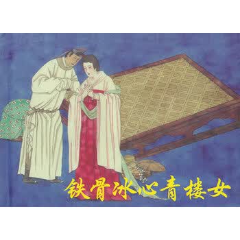 铁骨冰心青楼女 黎意 秦洪  于水