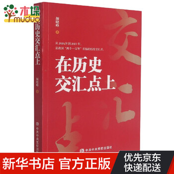 在历史交汇点上