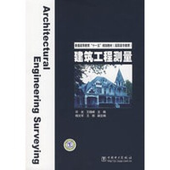 普通高等教育“十一五”规划教材(高职高专教育) 建筑工程测量 许光,王晓峰 中国电力出版社