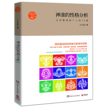 神准的性格分析:让你看透每个人的12面 王小亚  湖南人民出版社