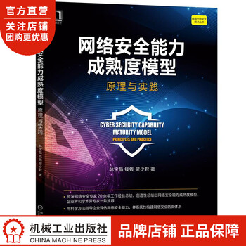 网络安全能力成熟度模型:原理与实践 林宝晶,钱钱,翟少君8083848