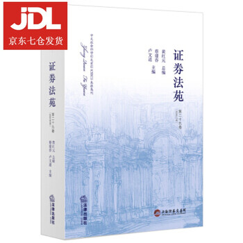 证券法苑 蔡建春,卢文道 著 9787519750312