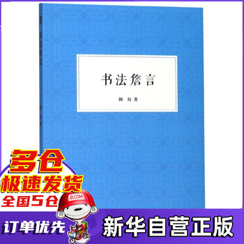 书法詹言