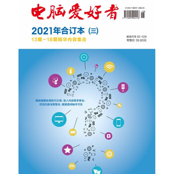 2021年《电脑爱好者》合订本（三）