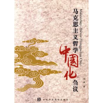马克思主义哲学中国化刍议【正版图书】