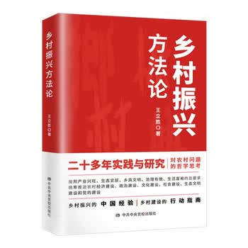 乡村振兴方法论 农村社会主义建设书籍