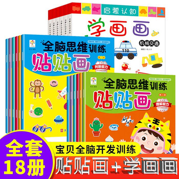 儿童贴纸书 2-3-4-5-6岁儿童绘本贴贴画亲子互动 四岁五岁男孩女孩手工DIY益智游戏贴贴纸贴画书 幼儿图书二岁三岁半宝宝动手动脑启蒙早教书籍 幼儿园小班中班大班贴纸图画本玩具书 全脑思维训练贴贴