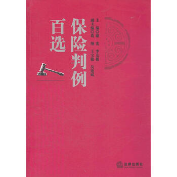保险判例百选