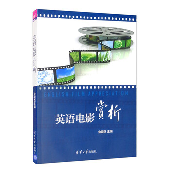 英语电影赏析（附光盘）