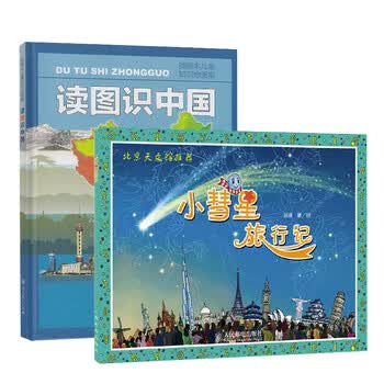 读图识中国+小彗星旅行记共2册插图本儿童知识地图集 一二年级小学生阅读课外读物插图本儿童知识地图集科普读物