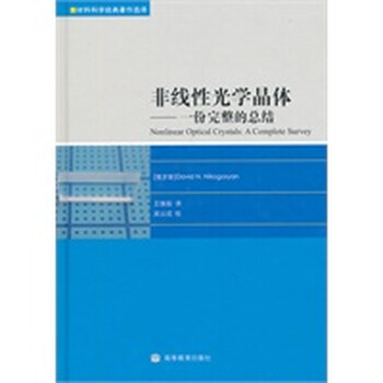   非线性光学晶体一份完整的总结 （俄罗斯）尼科戈相,王继扬 高等教育出版社 9787040