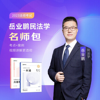 众合法硕联考2023 法律硕士联考一本通教材历年真题背诵宝典考试分析 法硕法学 法硕非法学考试分析综合课等 岳业鹏-民法学（一本通+真题解读）