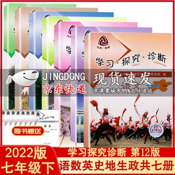 2022春学习探究诊断七年级下册语文数学英语道德与法治历史地理生物第12版共7本初一课本北京西城区