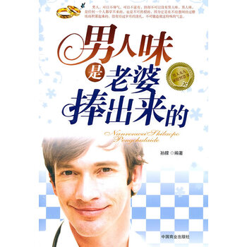 人味是老婆捧出来的 孙朦
