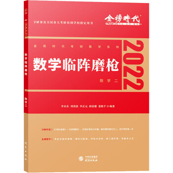 数学临阵磨枪 数学二 2022