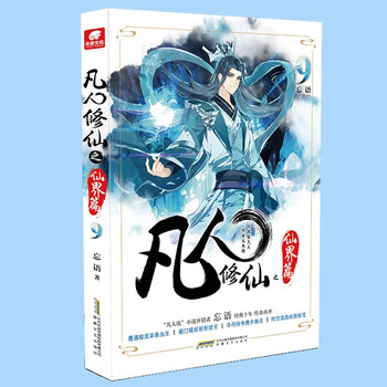 正版  凡人Xiu仙之仙界篇9 忘语再续凡人Xiu仙传之辉煌 东方仙侠风格韩立张小凡修真奇幻玄幻小说