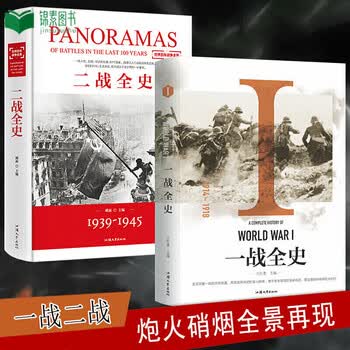 一战全史二战全史 一战二战全史书籍2册精装 次第二次世界大战历史书籍世界战争史军事书 世界大战 世界