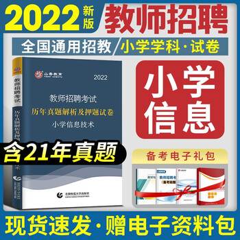 山香招教 2022教师招聘考试小学学科知识教材 历年真题押题试卷 教师考编入编考试用书 教材配套资料 小学信息技术试卷