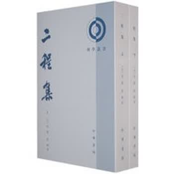 二程集(上下) （宋）程颢,程頣,王孝魚 點校 9787101040609 中华书局