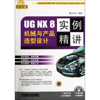 UG NX 8中文版机械与产品造型设计实例精讲