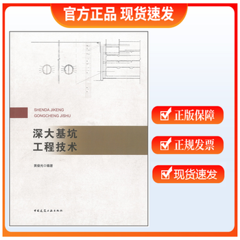 【】深大基坑工程技术 黄俊光编著