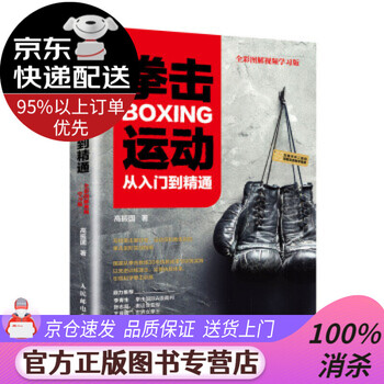 【新华书店 图书正版】拳击运动从入门到精通 全彩图解视频学习版 高振国 人民邮电出版社 9787115516480