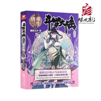 重生唐三8斗罗大陆第五部唐家三少自营