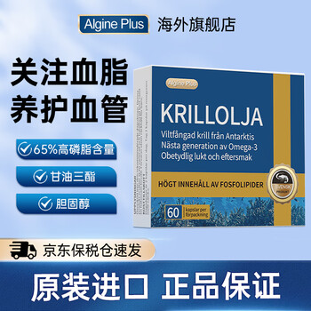 瑞典Algine/爱乐金 纯南极磷虾油65%高含量海洋磷脂深海鱼油胶囊中老年降血脂心血管健康 Algine纯南极磷虾油4盒(拍3发4)【图片 ...