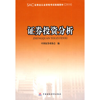 2010版证券业从业资格考试教材证券投资分析【正版图书】