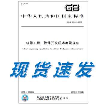 GB/T 36964-2018软件工程 软件开发成本度量规范