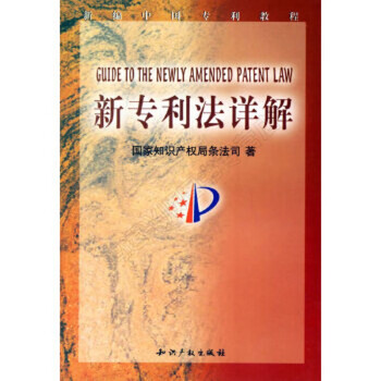 新专利法详解