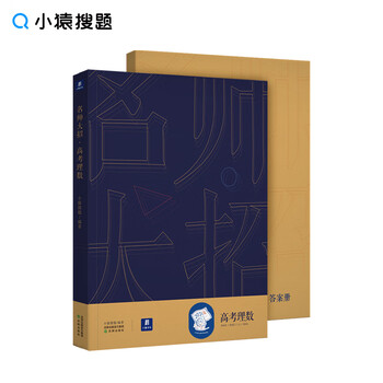 2021新版小猿搜题正版名师大招高考理科数学2.0版高考高三总复习一轮二轮解题技巧方法讲解专题训热搜