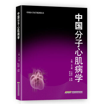 中国分子心肌病学【正版图书】